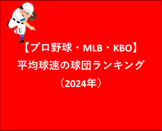 第448回 【プロ野球】【MLB】【KBO】平均球速の球団ランキング（2024年） - データで野球を楽しもう